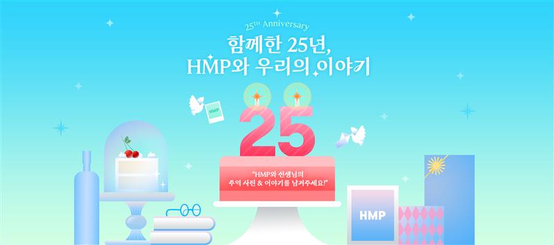 “함께 걸어온 25년”…한미약품, HMP 25주년 고객 감사 이벤트 진행 | 한미약품